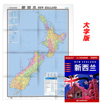 新西兰地图 折叠图中外文对照大字版折挂两用86×117厘米大全开地图新西兰纸质地图 中国地图出版