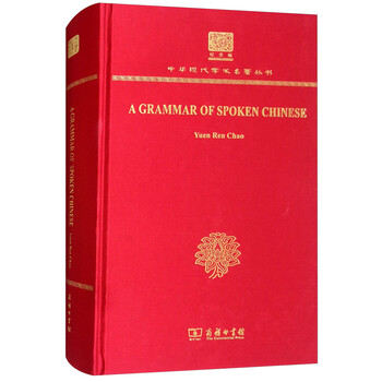 中国话的文法（120年纪念版）