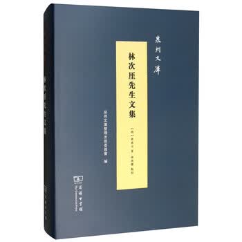 林次厓先生文集/泉州文库