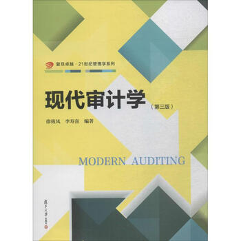 现代审计学(第3版)
