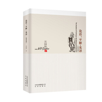 论语：平解·英译（汉英对照）