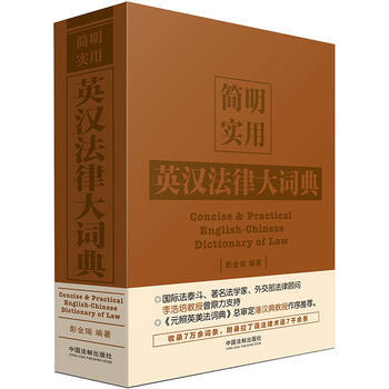 简明实用英汉法律大词典 彭金瑞 9787509376584 中国法制出版社