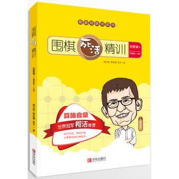 围棋死活精训 启蒙篇1(零基础～8级) 葛玉宏  郭北雅  吴天 978755525550