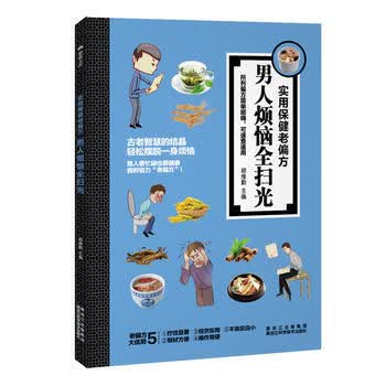 男人烦恼全扫光 胡维勤 9787538891331 黑龙江科学技术出版社
