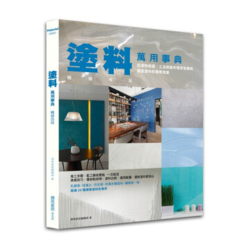 涂料万用事典 畅销改版 港台原版 涂料万用事典 畅销改版 麦浩斯