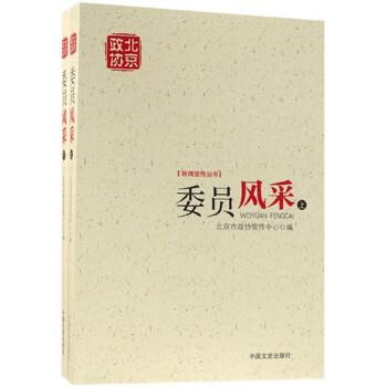 委员风采(上下)/新闻宣传丛书