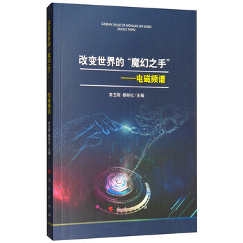 改变世界的“魔幻之手”：电磁频谱