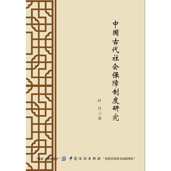 中国古代社会保障制度研究 书籍 社会科学 社会保障