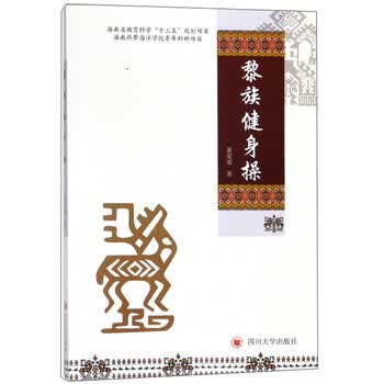  黎族健身操9787569012521