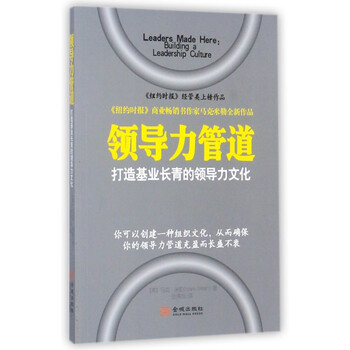领导力管道(打造基业长青的领导力文化)