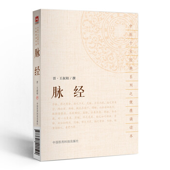 脉经（中医十大经典系列之便携诵读本）