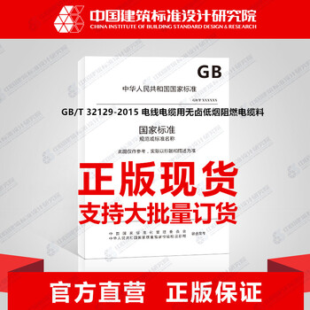 GB/T 32129-2015 电线电缆用无卤低烟阻燃电缆料