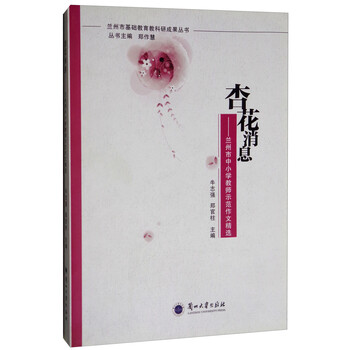 杏花消息：兰州市中小学教师示范作文精选