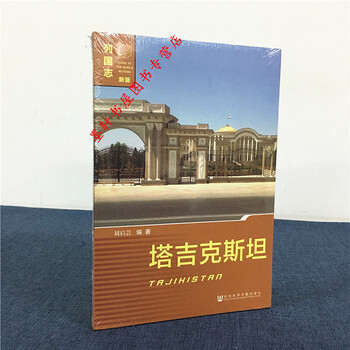 列国志（新版）：塔吉克斯坦  刘启芸  编著   社科文献 