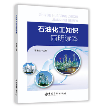 【官方旗舰店】石油化工知识简明读本 中国石化出版社 9787511448385