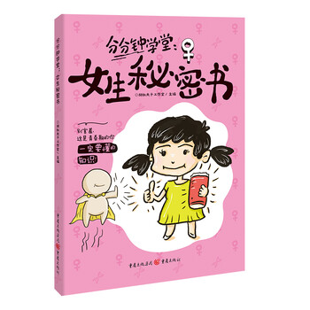 [正版图书]分分钟学堂：女生秘密书