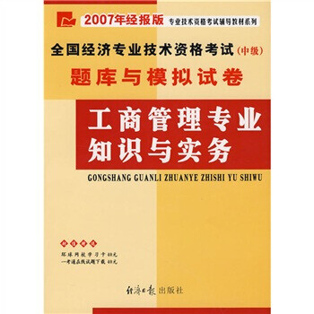 全国经济专业技术资格考试(中级)题库与模拟试卷：工商管理专业知识与实务(2007年经报版)