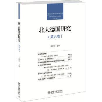 北大德国研究(第六卷) 黄燎宇 9787301277560 北京大学出版社