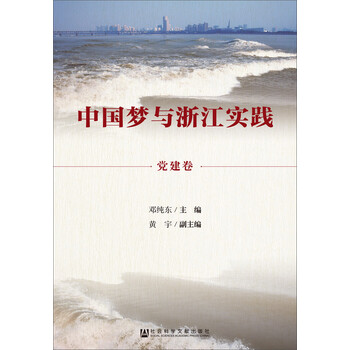 中国梦与浙江实践·党建卷
