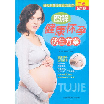 正版书籍 图解健康怀孕优生方案9787543956001
