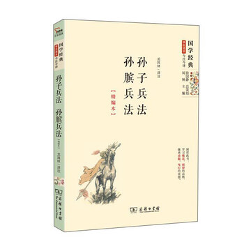 国学经典 学生读本 今注今译：孙子兵法·孙膑兵法（精编本）