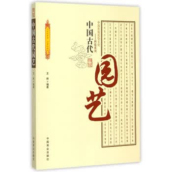 中国古代园艺/中国传统民俗文化科技系列