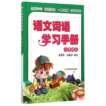 语文词语学习手册（二年级上）