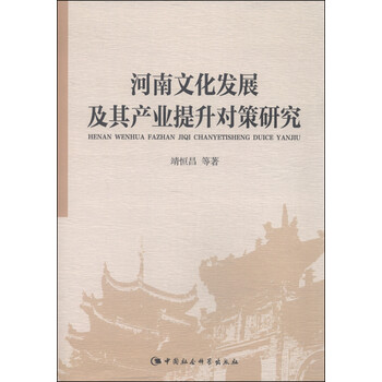 河南文化发展及其产业提升对策研究