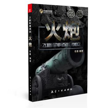[正版图书]飞鹰军事百科002：火炮