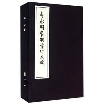 李叔同当湖书印文辑(上中下)(精)