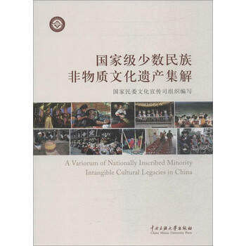 国家级少数民族非物质文化遗产集解