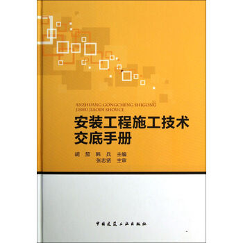 安装工程施工技术交底手册(精)