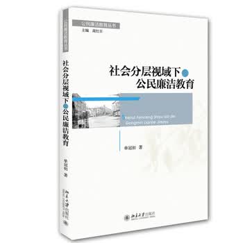 社会分层视域下的公民廉洁教育