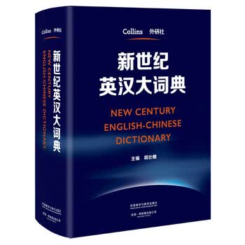 [正版图书]新世纪英汉大词典