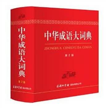 中华成语大词典-第2版