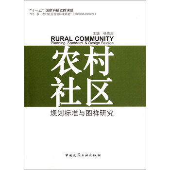 农村社区(规划标准与图样研究)