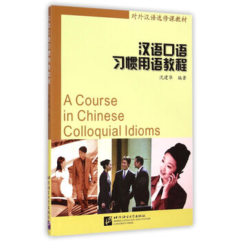 汉语口语习惯用语教程(附光盘对外汉语选修课教材)