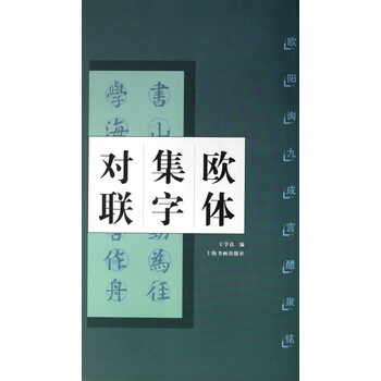 欧体集字对联(欧阳询九成宫醴泉铭)