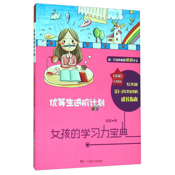 正版 女孩成长行为指南:优等生进阶计划：女孩的学习力宝典9787556208395