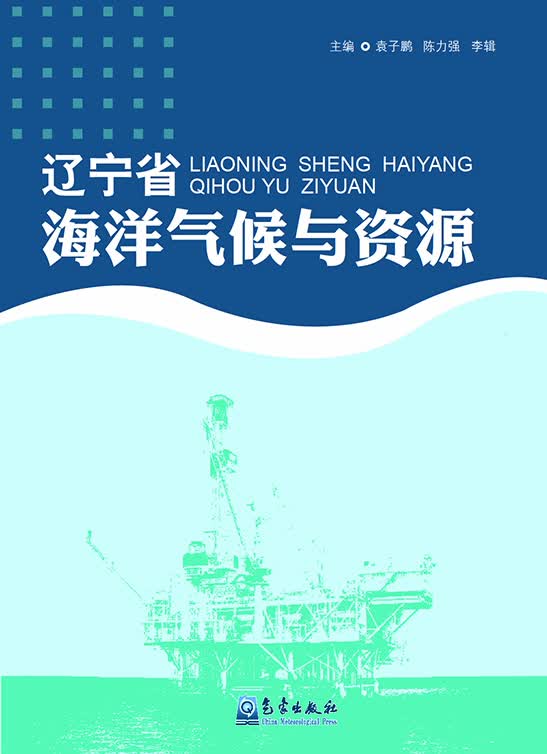 辽宁省海洋气候与资源9787502957803