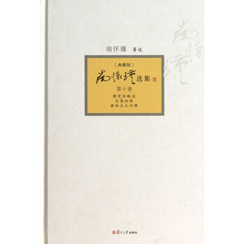 南怀瑾选集(典藏版*0卷)(精)