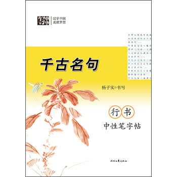 杨子实 千古名句 行书中性笔字帖
