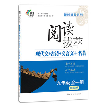 即时破解·阅读拔萃：现代文+古诗+文言文+名著 九年级全一册（套餐版）