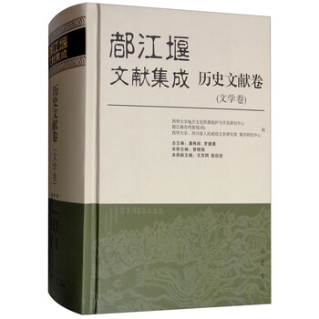 都江堰文献集成 历史文献卷（文学卷）