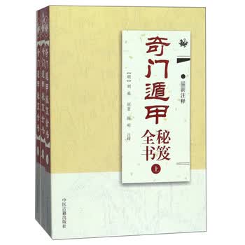{正版新书}奇门遁甲秘笈全书9787801749307