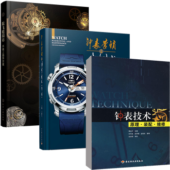 【全3册】钟表营销与维修技术（第2版）+陀飞轮揭秘 手表上的华尔兹+钟表技术原理装配维修手表维修