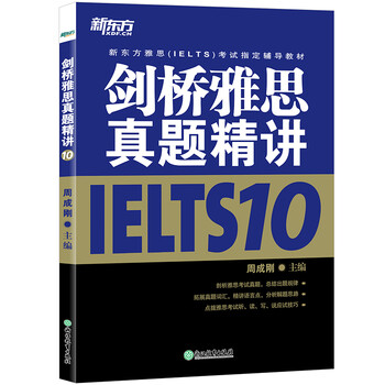 【新东方旗舰】剑桥雅思真题精讲10 IELTS10解析 周成刚 英国留学出国考试新东方英语