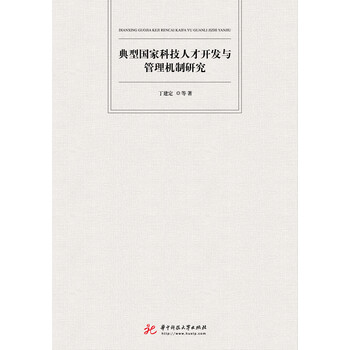  典型国家科技人才开发与管理机制研究9787568020015