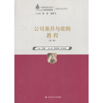 公司兼并与收购教程 金融与投资 肖微主编 中国人民大学出版社 9787300251769