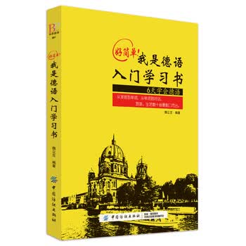 正版 好简单 我是德语入门学习书9787518046188